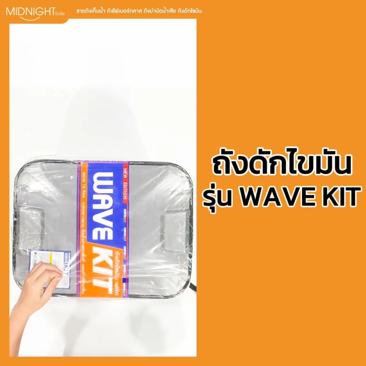 WAVE KIT ถังดักไขมัน รุ่น WK-15 ขนาด 15 ลิตร แถมฟรียางซีลป้องกันกลิ่น ...