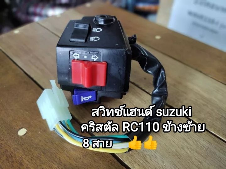 สวิทช์แฮนด์ suzuki คริสตัล rc110 ข้างซ้าย สินค้าพร้อมส่ง (สินค้ามีการ ...