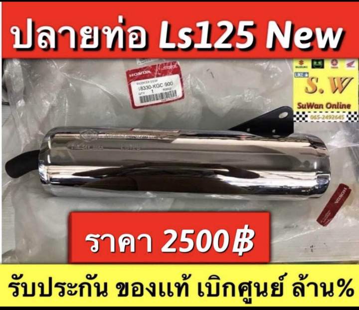 ปลายท่อ ls125 รุ่นใหม่ ตรงรุ่น รับประกันอะไหล่เเท้ เบิกศูนย์ล้าน%💯💯💯 ...