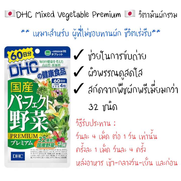 DHC Mixed Vegetable Premium (ขนาด 60 วัน) ผักรวม 32 ชนิด สูตรใหม่ เกรด ...
