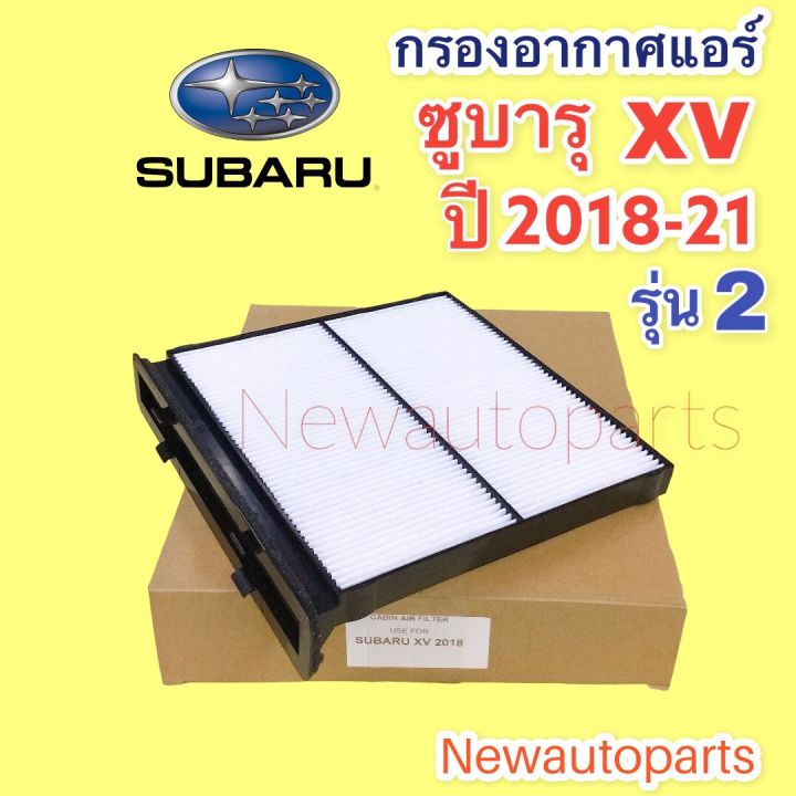 กรองอากาศ ตู้แอร์ SUBARU XV รุ่น 2 FORESTER ปี 2018-21 ฟิวเตอร์แอร์ ซู ...
