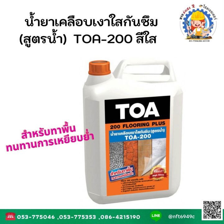 TOA รุ่นA200 🔥 flooring Plus น้ำยาเคลือบเงา สำหรับทาพื้น ขัดมัน ชนิดทน ...