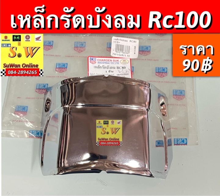 เหล็กรัดบังลม Rc100 อะไหล่ทดแทนคุณภาพเยี่ยม | Lazada.co.th