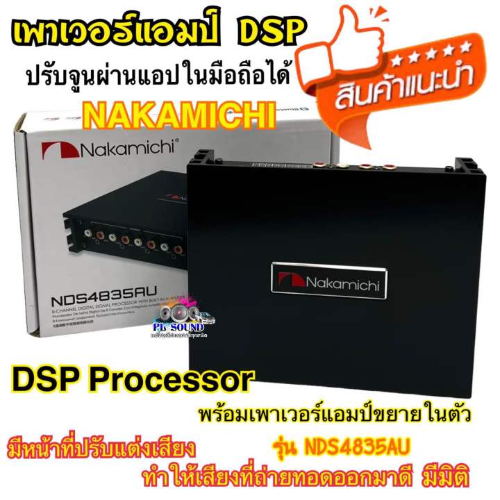 DSP Processor พร้อมเพาเวอร์แอมป์ขยายในตัว ยี่ห้อ NAKAMICHI รุ่น NDS4835AU เพาเวอร์แอมป์ DSP ปรับ ...