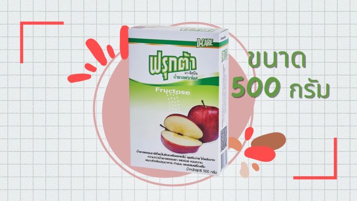 Fructa Fructose 100% ขนาด 500 g น้ำตาลฟรุกต้าเป็นน้ำตาลฟรุกโตส 100% ...