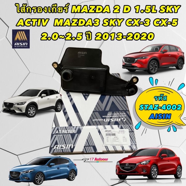 กรองเกียร์ ออโต้ Mazda 2 Skyactive ดีเซล Mazda 3 Skyactive CX5 CX3 ปี13 ...