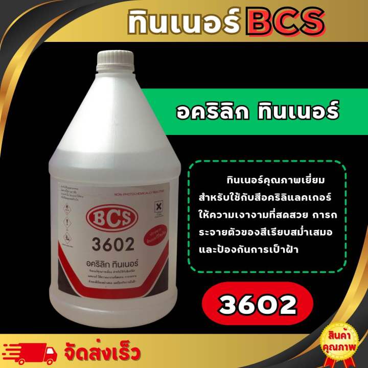 ทินเนอร์ BCS 3602 สำหรับเจือจางสีรถยนต์ ขนาด 3 ลิตร | Lazada.co.th