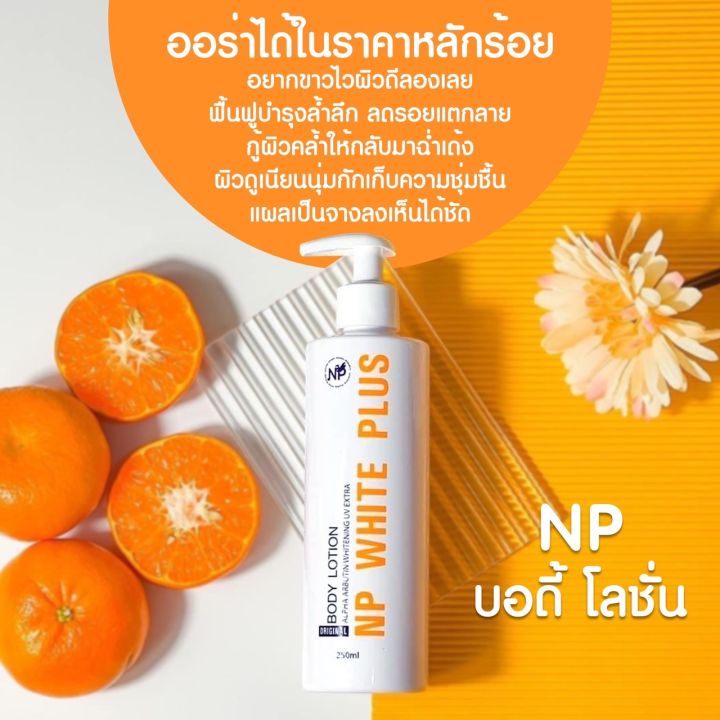 Np white plus โลชั่นบำรุงผิว หัวเชื้อผิวขาว | Lazada.co.th