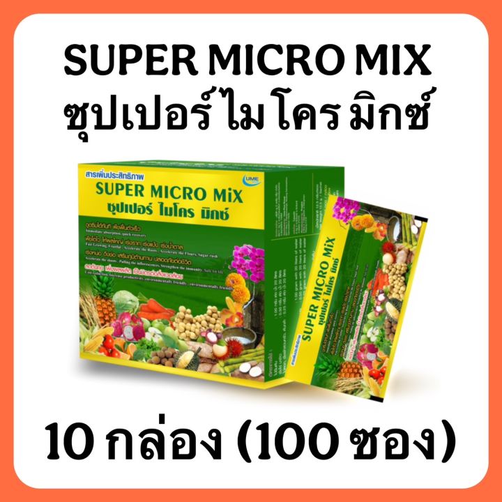 ปุ๋ยยูมี ซุปเปอร์ไมโครมิกซ์ super micro mix 10 กล่อง มี 100 ซอง ...