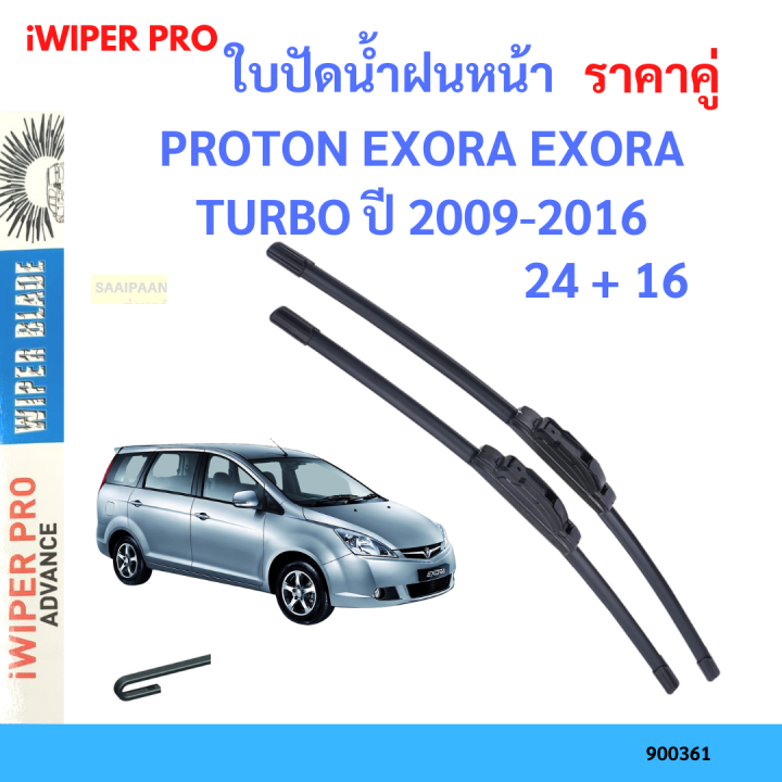 ราคาคู่ ใบปัดน้ำฝน PROTON EXORA EXORA TURBO ปี 2009-2016 ใบปัดน้ำฝนหน้า ...