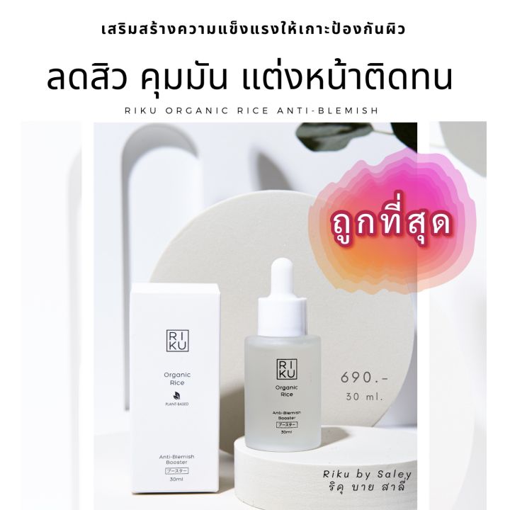 ของแท้‼️Riku Organic Rice Anti-Blemish Booster | Lazada.co.th