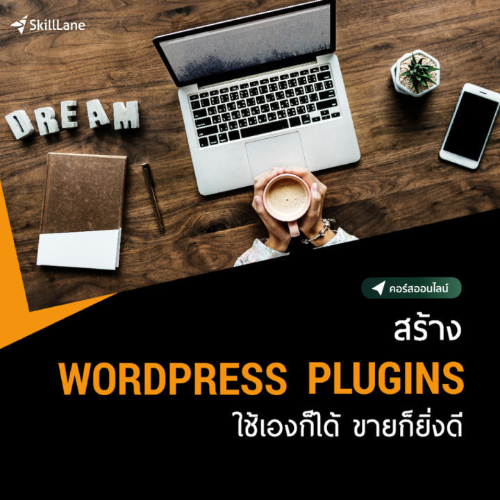 สร้าง WordPress Plugins ใช้เองก็ได้ ขายก็ยิ่งดี | คอร์สออนไลน์ SkillLane | Lazada.co.th