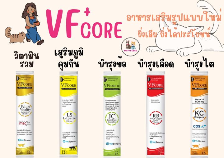 VF+core ขนมแมวเลียรูปแบบใหม่ มี 5 สูตร วิตามินรวม เสริมภูมิคุ้มกัน บำรุงข้อ บำรุงเลือด บำรุงไต ...