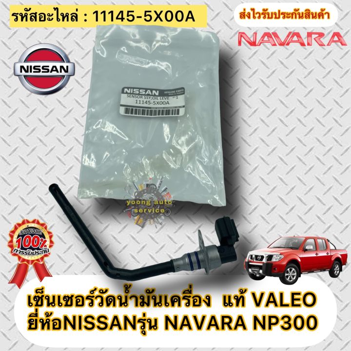 เซ็นเซอร์วัดน้ำมันเครื่อง แท้ นาวาร่า NP300 รหัสอะไหล่ 11145-5X00A ...