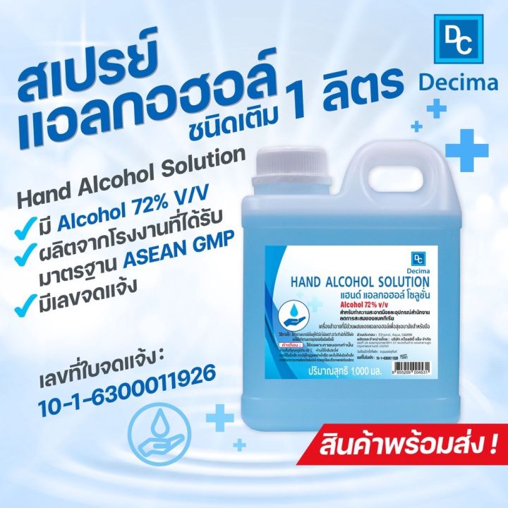Hand Alcohol 72% v/v Decima ลดการสะสมแบคทีเรีย 1000มล. | Lazada.co.th