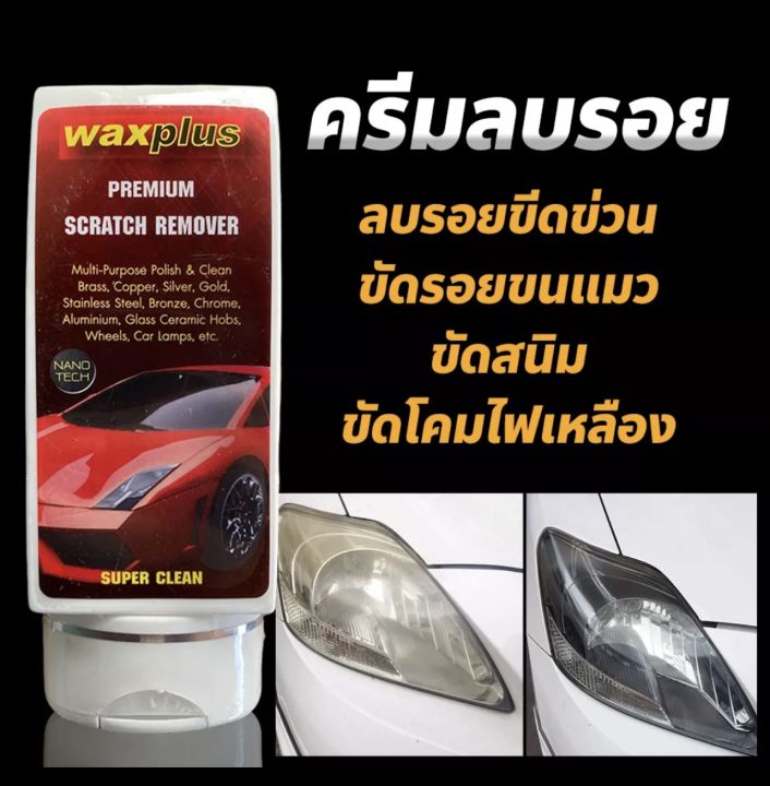 ครีมขัดลบรอย Wax plus ลบรอยขนแมว ขี้นก ยางไม้ ยางมะตอยได้ดี แถมผ้าไมโคร ...