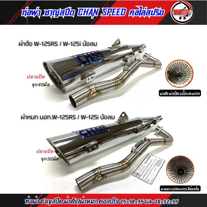 ท่อผ่า CHAN SPEED ปลายชุบเลส W-125 SRi (บังลม)คอไล่สปริง25-35และ28-35 ...