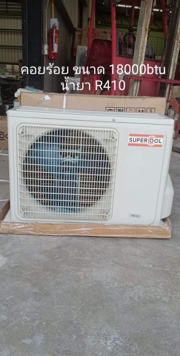 คอยล์ร้อนใหม่ ( ค้างสต๊อก ) ยี่ห้อ Super Cool ขนาด 18000 BTU น้ำยา r410 | Lazada.co.th
