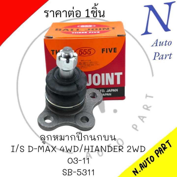 ลูกหมากปีกนกบน I/S D-MAX 4WD/HIANDER 2WD/MU-X SB-5311 ยี่ห้อ555 จำนวน1 ...
