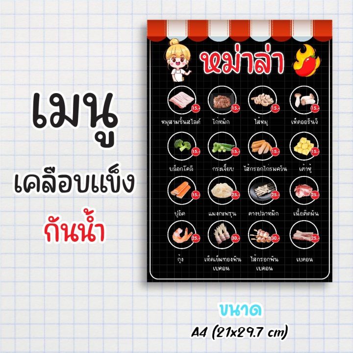 ป้ายเมนูสำเร็จรูป กระดาษเคลือบแข็งกันน้ำ 100% “หม่าล่า” สีสด คมชัด ขนาด ...