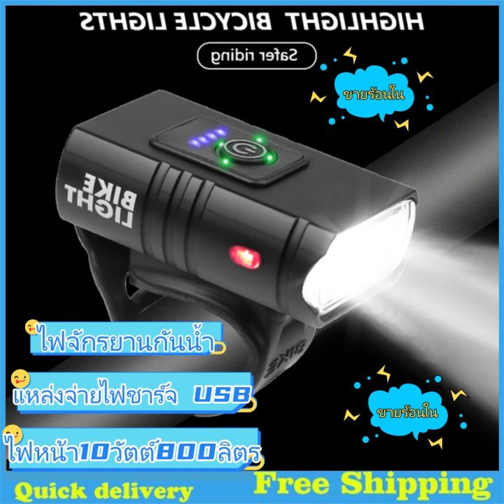 [Estar8.th] ไฟจักรยาน LED 10W 800LM 6 โหมด USB ชาร์จไฟหน้า MTB [1-3 วัน ...