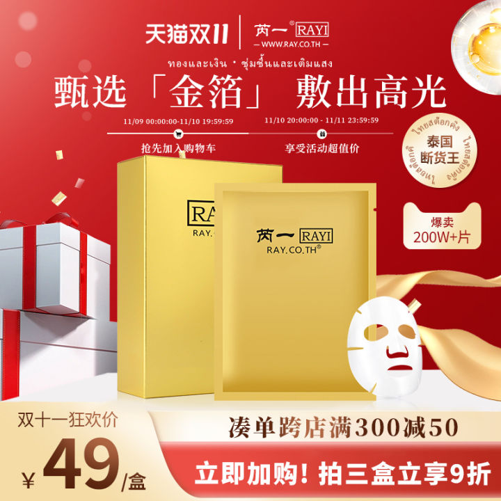 [แพ็คใหม่] Rui Yi มาร์คหน้าสีทองสำหรับผู้หญิงเติมน้ำให้ความชุ่มชื้นผิว ...