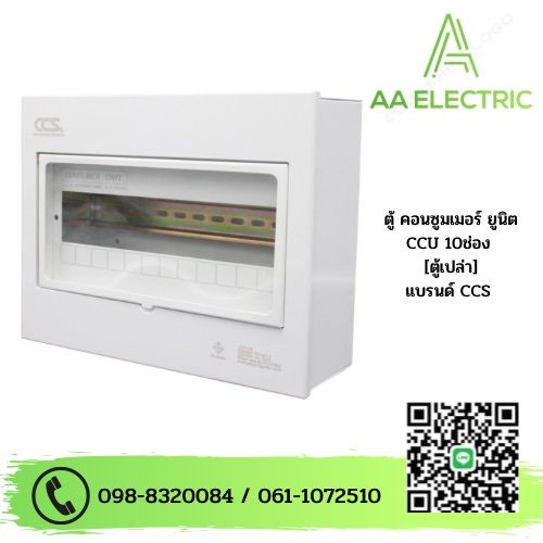ตู้คอนซูเมอร์ Consumer Unit 10ช่อง ตู้เปล่า แบรนด์ CCS | Lazada.co.th