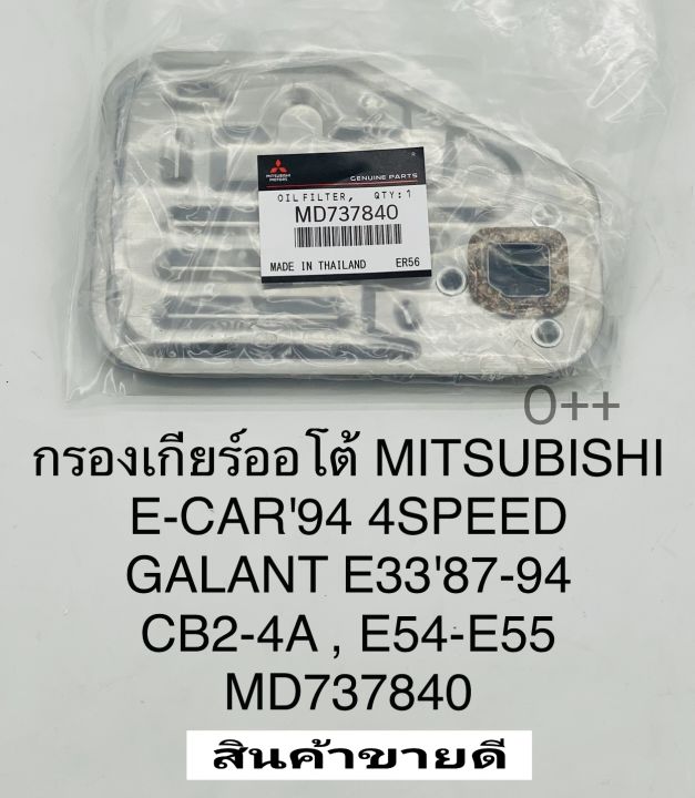 กรองเกียร์ออโต้ มิตซูE-CAR'92-'96(1.5)4G15 4SPEED GALANTกาแล้นท์E33ปี ...