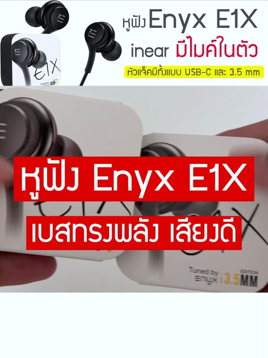หูฟัง Enyx รุ่น E1X หูฟัง inear มีไมค์ในตัว หัวแจ็คมีทั้งแบบ USB-C และ 3.5 mm | Lazada.co.th