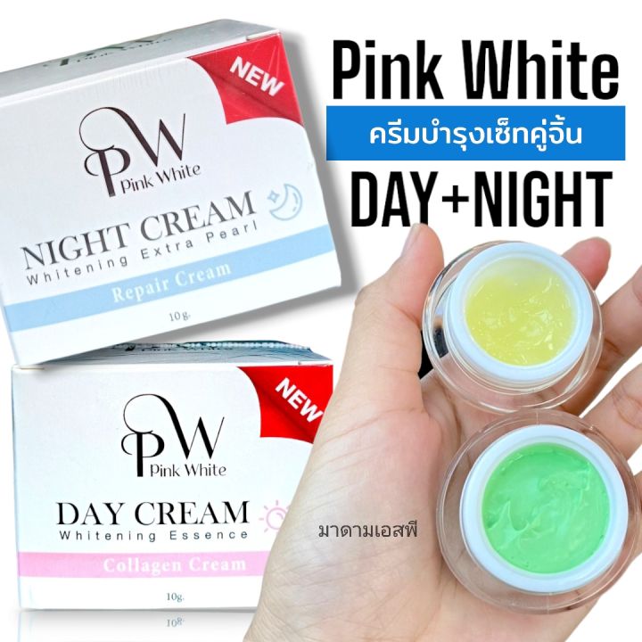 พริ้งไวท์ เดย์ครีม (เซ็ทคู่) ไนท์ครีม สูตรครีมเวชสำอางค์ - Pink White ...