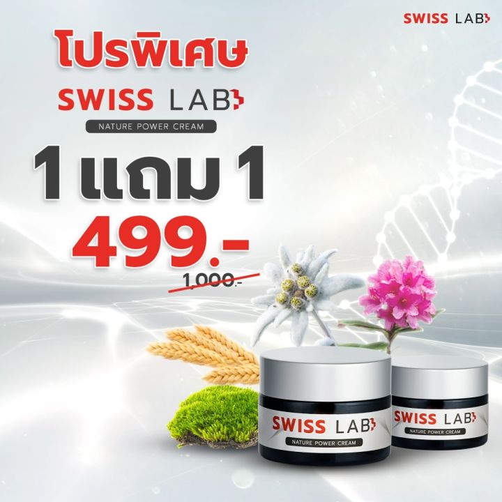 SWISS LAB ครีมสวิสแล็บ (ซื้อ1 แถม 1) ของแท้ ครีมอาตุ่ย เห็นผล จบปัญหา ...