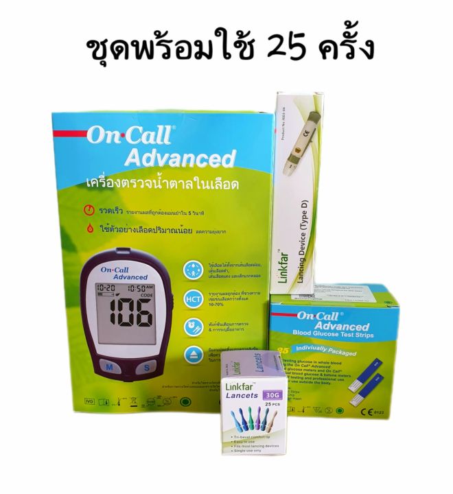 ชุดเครื่องตรวจน้ำตาล on call advanced พร้อมใช้งาน ตรวจได้ 25 ครั้ง ของ ...