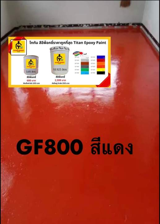 สีแดง GF-800 สีepoxy 1k สีอีพ็อกซี่ สีราคาถูกที่สุด สีทาพื้น สีทาภายใน ...
