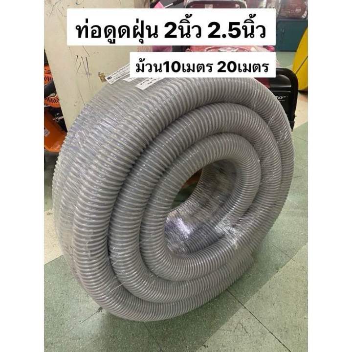 ท่อดูดฝุ่น PVC 2.5นิ้ว 2นิ้ว 20เมตร 10เมตร ท่ออากาศ ท่อส่งอากาศ ท่อดูด ...