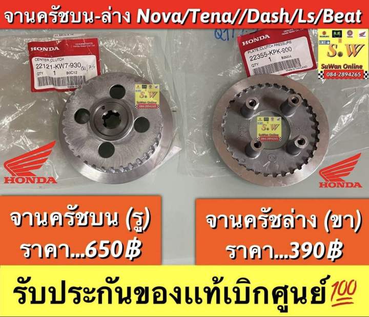 จานครัช nova,Tena,smile,Beat,Dash125 ,ls125,sonic ใส่ได้ทุกรุ่นที่ได้”พิมพ์” เเจ้งไว้ เลือกให้ ...