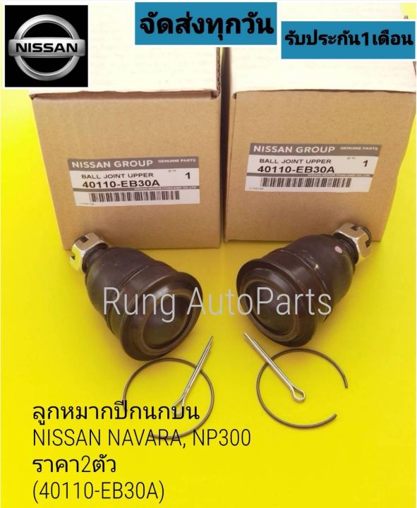 ลูกหมากปีกนกบน Nissan Navara,NP300 ราคา 2ตัว (40110-EB30A) | Lazada.co.th