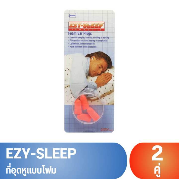 Ezy Sleep Foam Ear Plugs 2 คู่ เอียปลั๊ก ที่อุดหู แบบโฟม นิ่มกว่าแบบ ...
