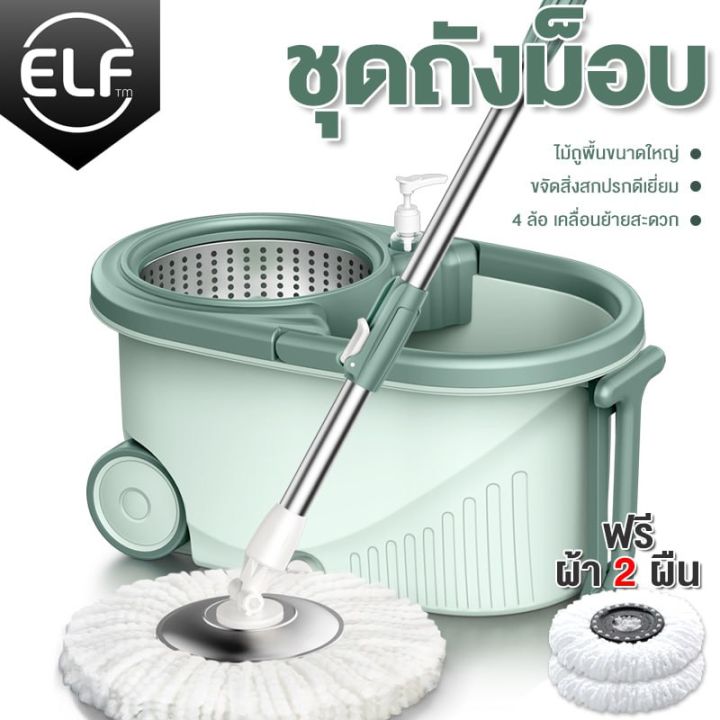 ELF Spin Mop ไม้ถูพื้น ชุดถังปั่นสแตนเลส พร้อมไม้ถูพื้น ไม้ม็อบหมุนได้ 360 องศา ถังปั่น 2in1 ...