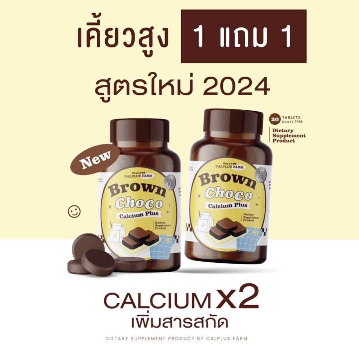 (พร้อมส่ง)นมเม็ดเคี้ยว โกโก้เคี้ยวสูง แคลเซียมเคี้ยวสูง เคี้ยวสูง ทานง่าย Brown Choco Calcium ...
