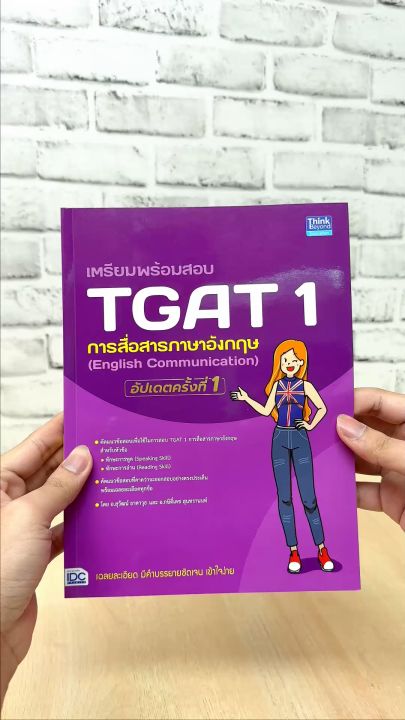 หนังสือ เตรียมพร้อมสอบ TGAT 1/ TGAT 2/ TGAT 3 อัปเดทล่าสุด ปี2566 ...