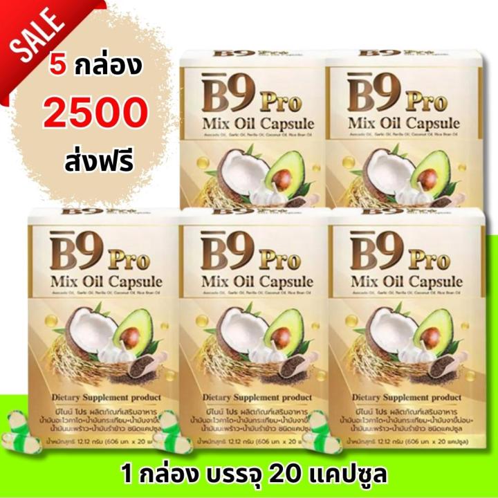 น้ำมันสกัดรวม 5 ชนิด B9 Pro Mix Oil น้ำมันกระเทียม น้ำมันงาขี้ม่อน น้ำมันอโวคาโด้ น้ำมันรำข้าว ...