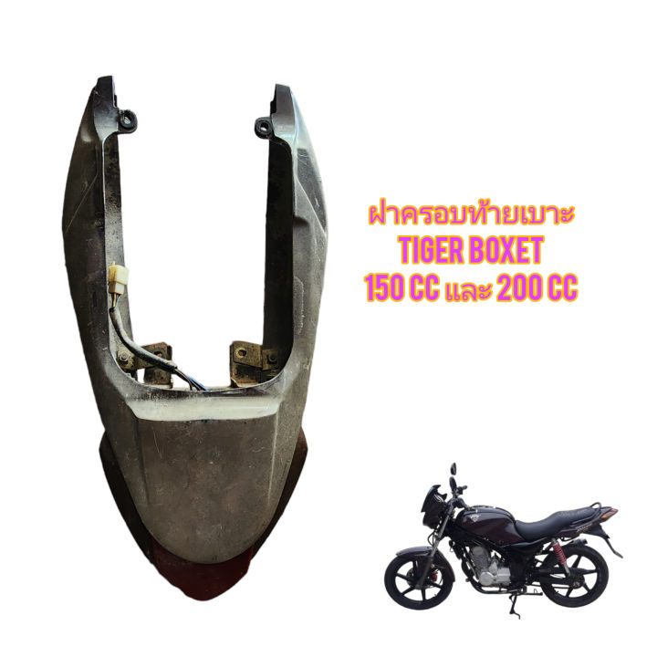 ครอบท้ายเบาะ ใช้สำหรับมอไซค์ Tiger Boxer 150cc,200cc ไม่แตก ไม่หัก สีมี ...