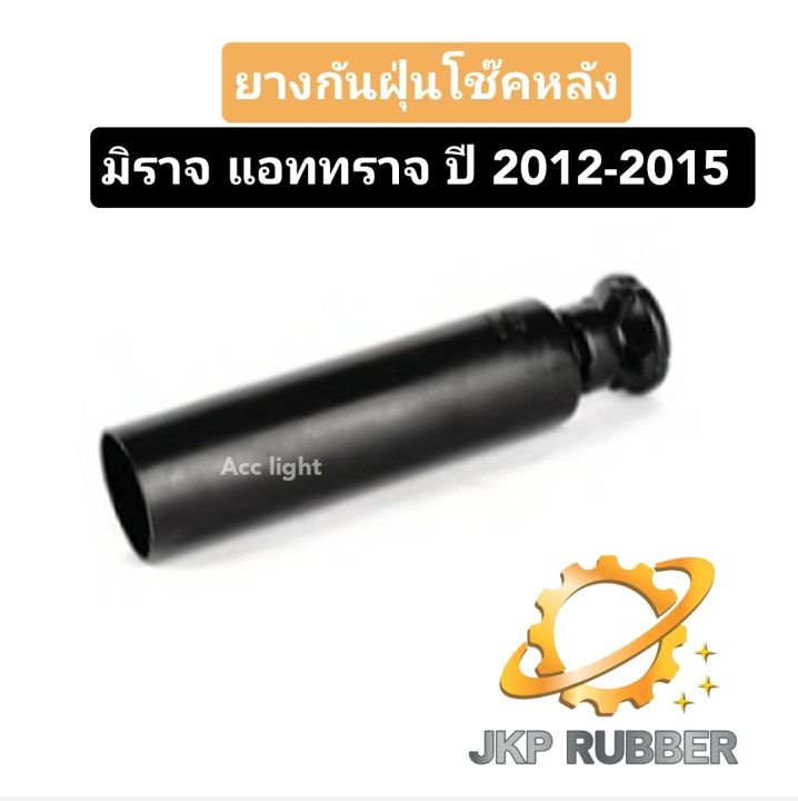 ยางกันฝุ่นโช๊คหลัง Mitsubishi Mirage Attrage ปี 12-15 กันฝุ่นโช๊ค มิราจ ...