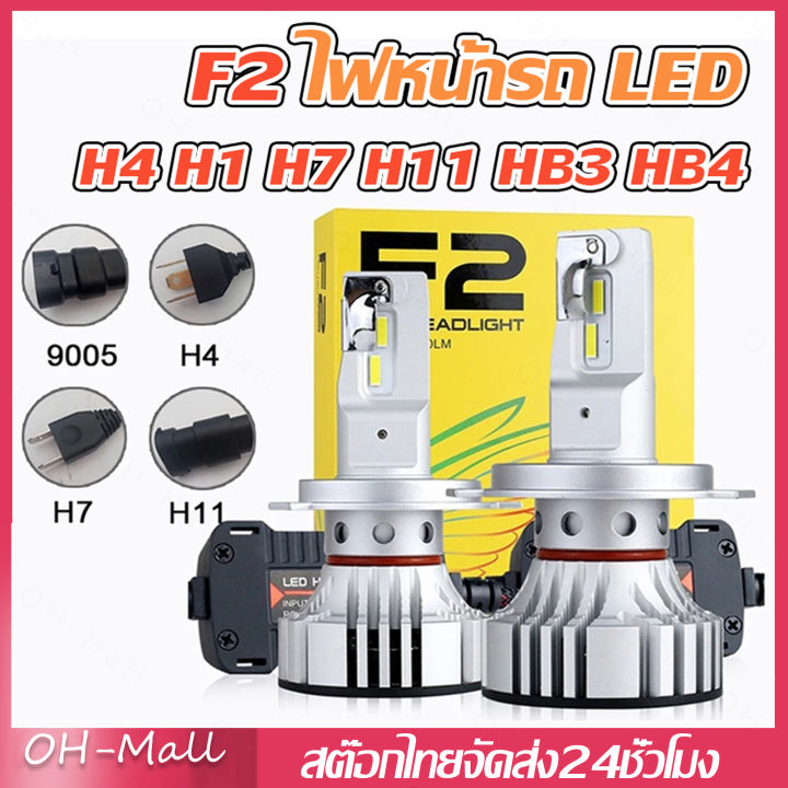 จัดส่งภายใน24ชั่วโมง🔥ไฟ LED F2 ขั้ว H4 H7 H11 9006 9005 ไฟหน้า ไฟหน้ารถ ...