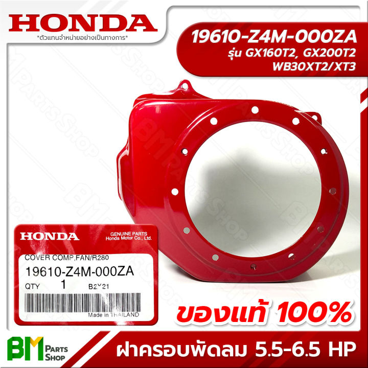 HONDA #19610-Z4M-000ZA ฝาครอบพัดลม 5.5-6.5 แรง GX160, GX200, WB30XT ...