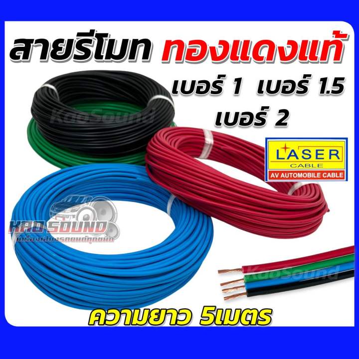 LASER สายรีโมท ทองแดงแท้⚡️สายไฟรถยนต์ เบอร์0.5 / เบอร์1 / เบอร์1.5 ...