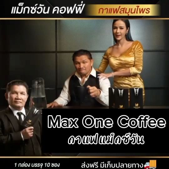 Max One Coffee กาแฟแม๊กซ์วันคอฟฟี่ (1กล่อง + 1 ซอง ) กาแฟ สมุนไพร กาแฟผู้ชาย แม็กซ์ วัน ส่งไว🔥 ...