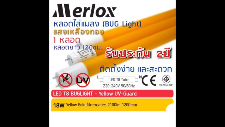 Merlox - หลอดไฟ LED T8 18W ไล่แมลง (Buglight) 220-240V 2100lumen ...