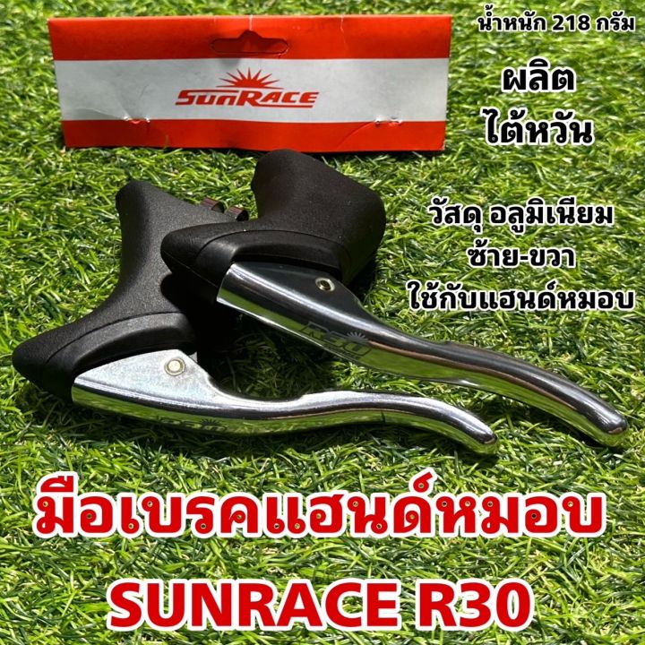มือเบรคแฮนด์หมอบ SUNRACE R30 | Lazada.co.th