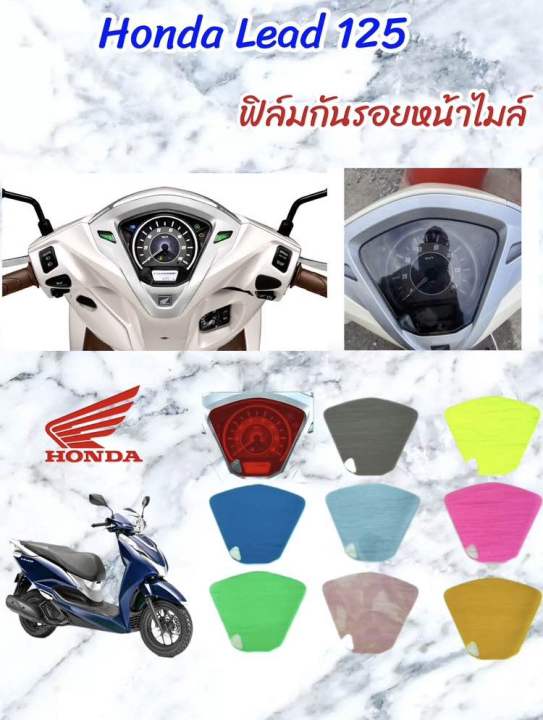 Lead 125 ฟิล์มกันรอยเรือนไมล์ Honda Lead125 เก่า,ใหม่ 4 วาล์ว ปี2023-2025 | Lazada.co.th